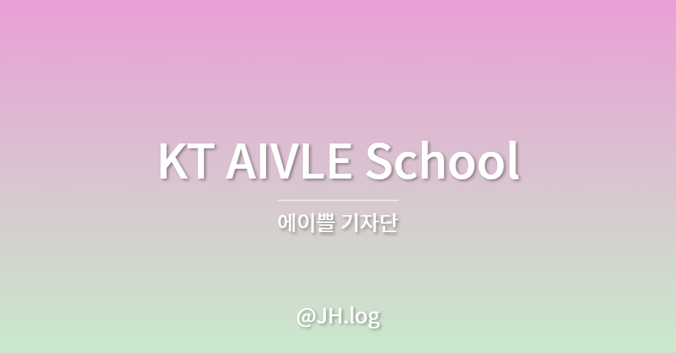 [에이쁠 기자단 - KT AIVLE School] 11 주차 후기 : 3주 연속 미프 폭탄!! 5차~~~! + AICE 특강