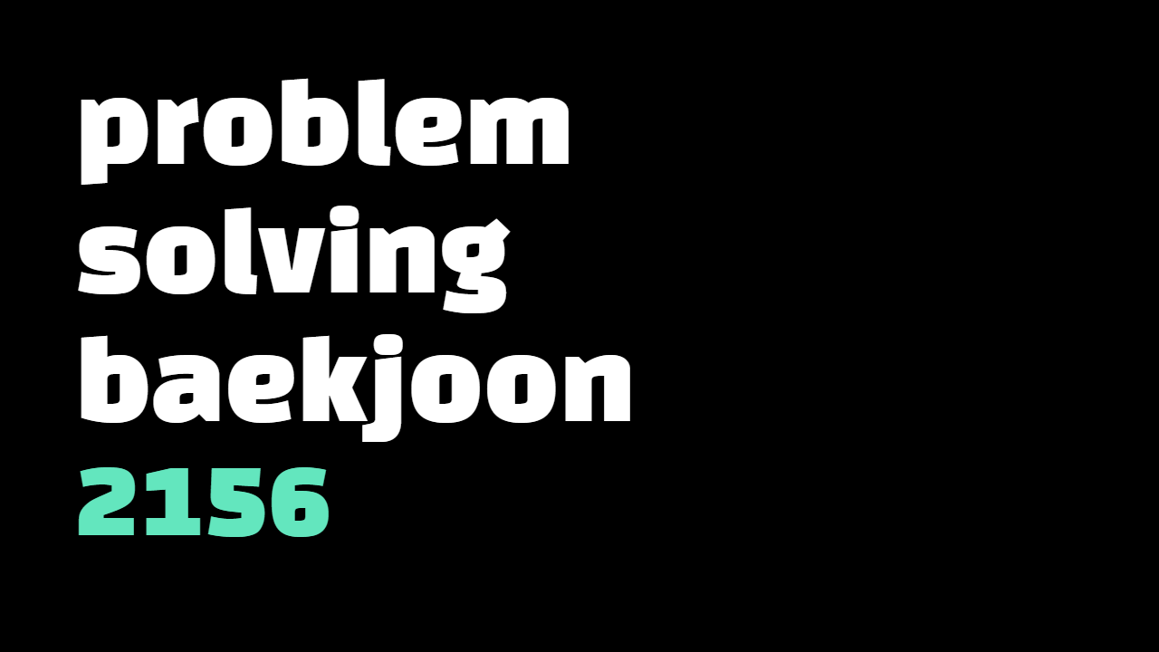 problem solving (baekjoon) 2156 - 포도주 시식 c++