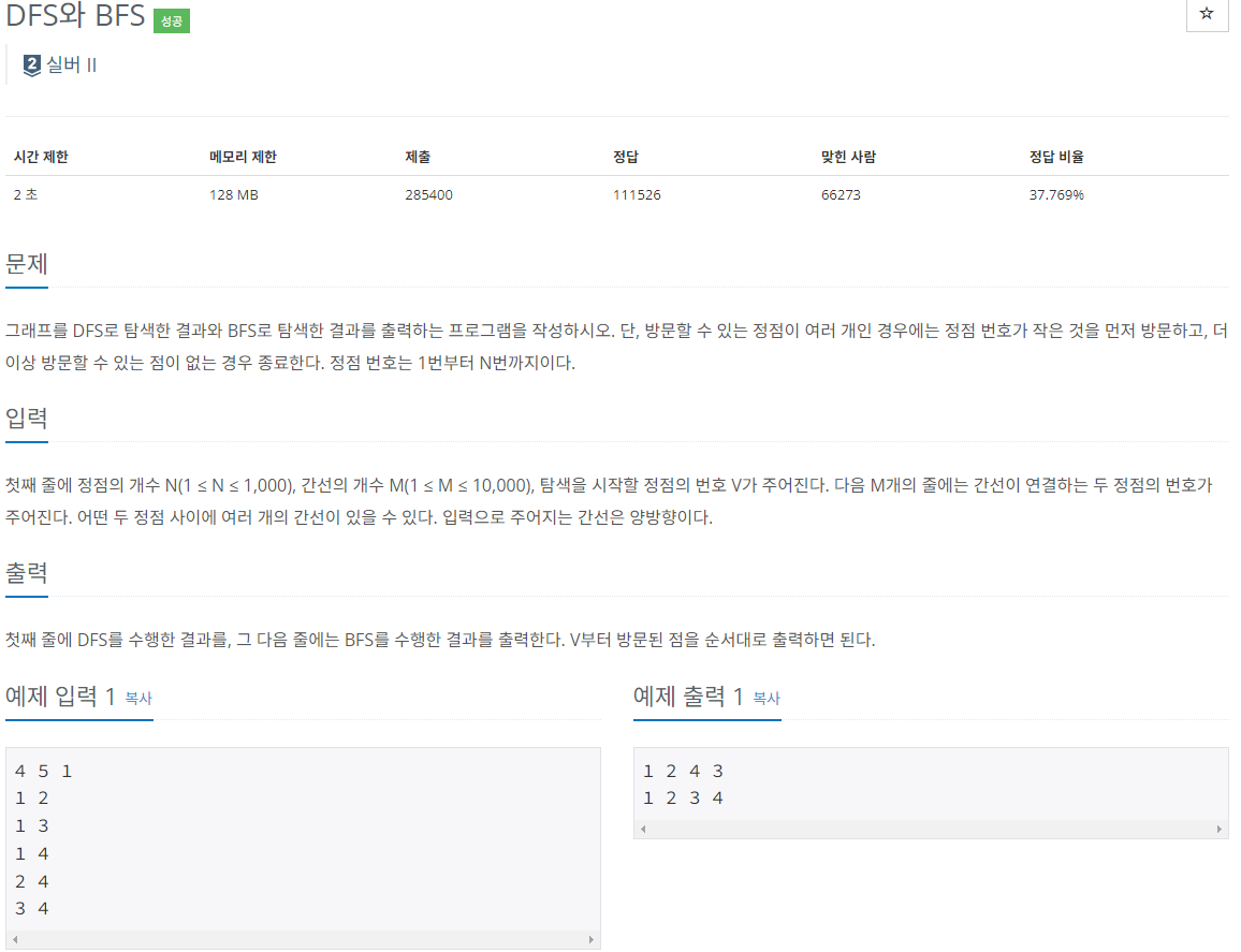 [Algorithm Study] 백준 1260: DFS와 BFS