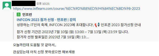 2023 INFCON (인프콘) 후기