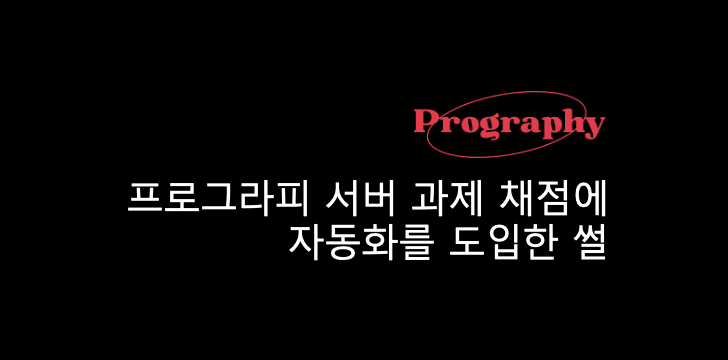 [Prography] 프로그라피 서버 과제 채점에 자동화를 도입한 썰