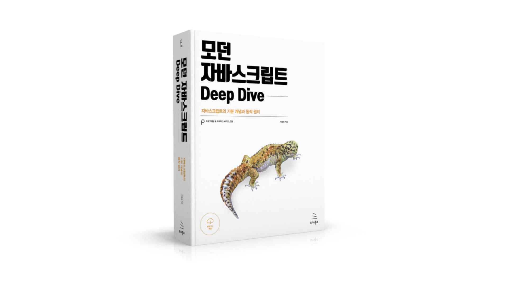 [모던 자바스크립트 Deep Dive] 1장. 프로그래밍