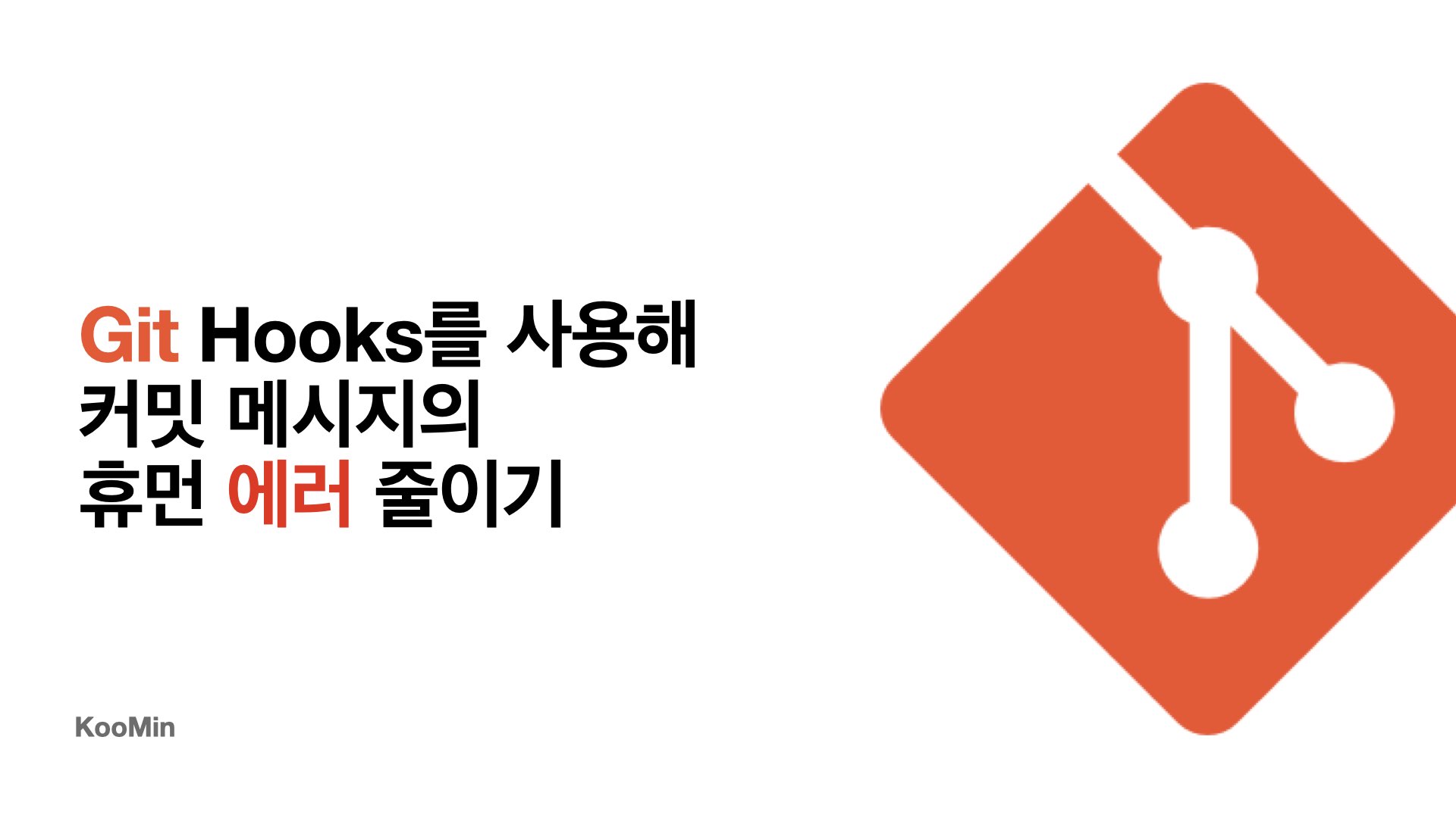 Git Hooks를 사용해 커밋 메시지의 휴먼 에러 줄이기