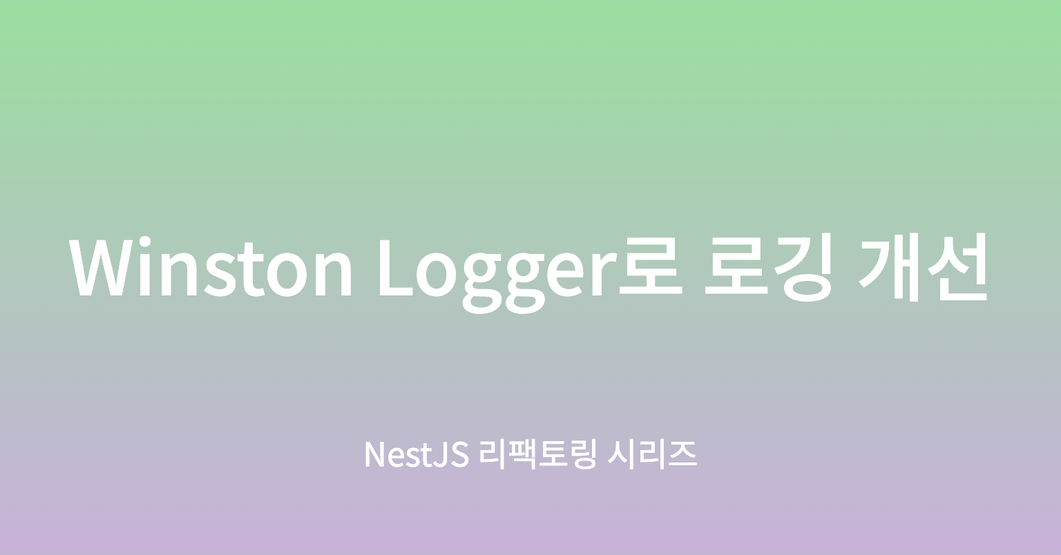 [NestJS] winston 사용하여 Logging 개선하고 CloudWatch 적용하기