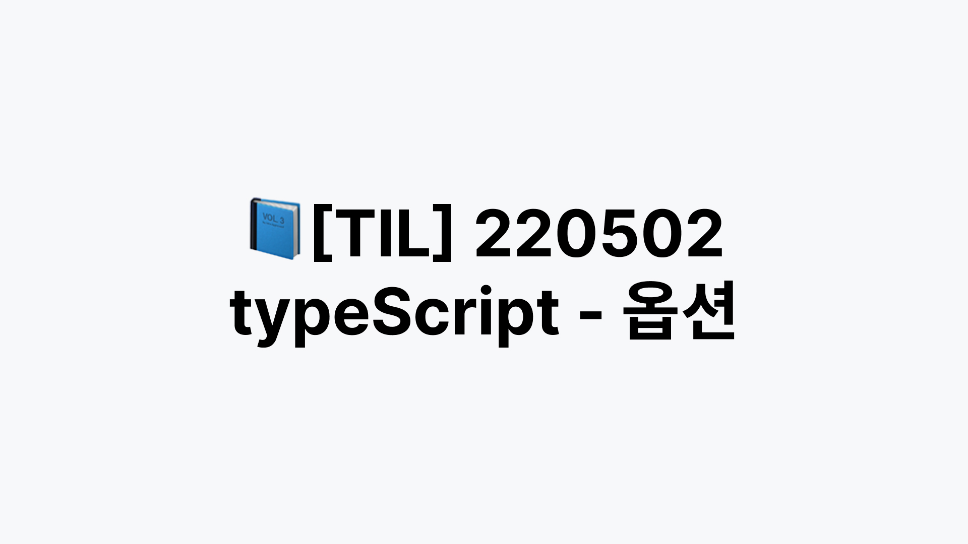 시리즈 | TIL(Today I Learn) - koseony.log