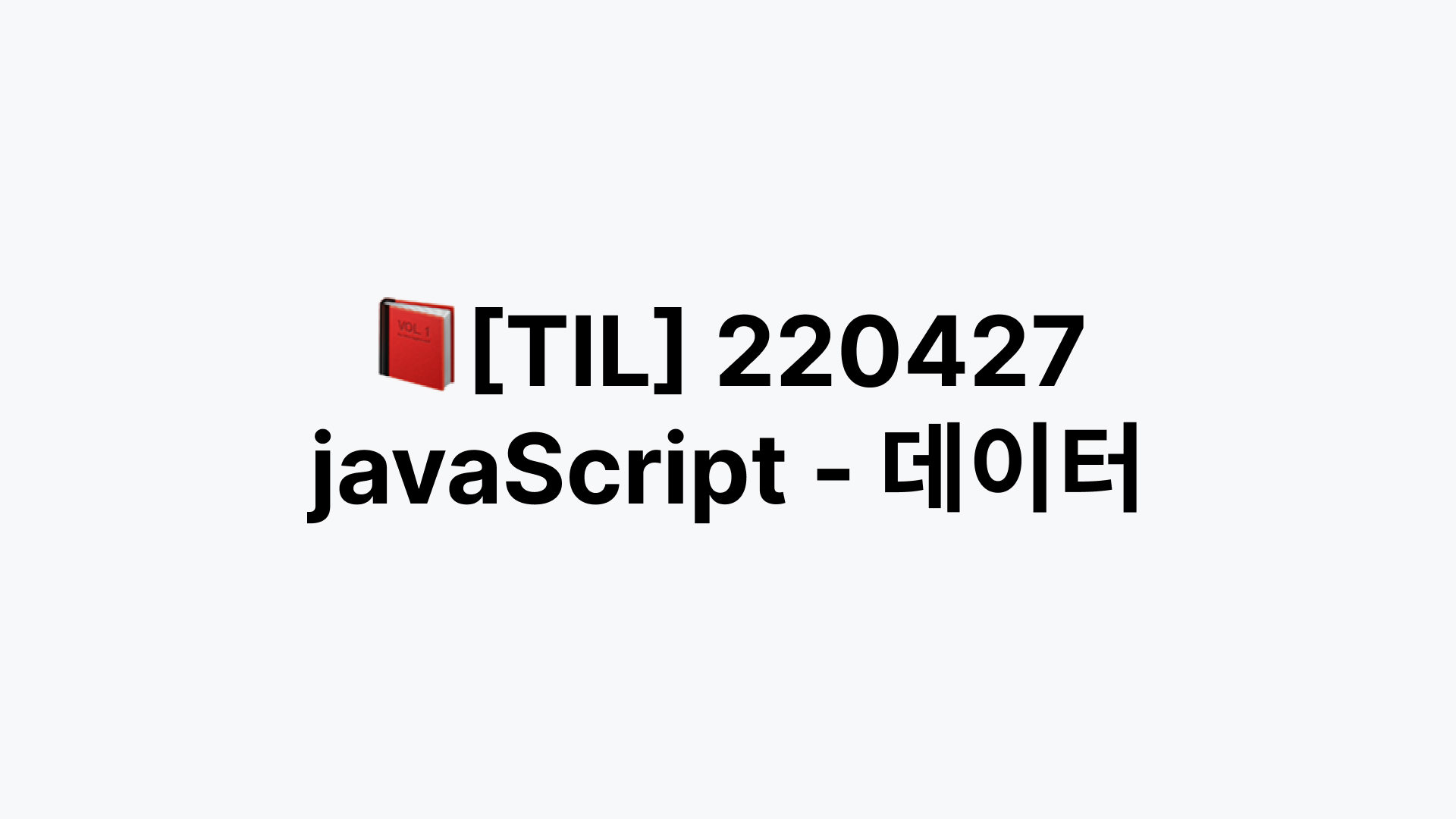 [TIL] 220427 - javaScript 데이터