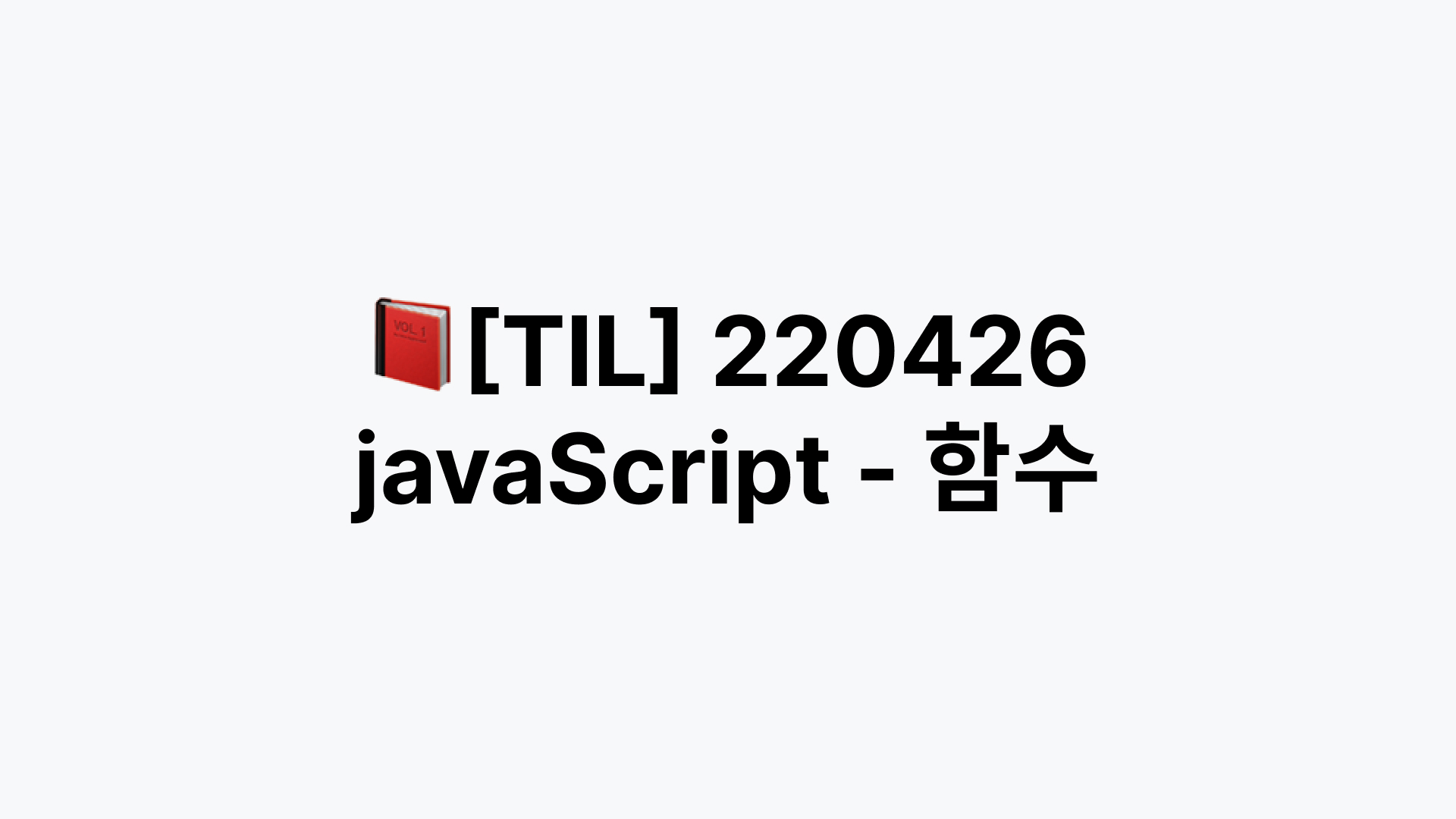 [TIL]220426 - javaScript 함수