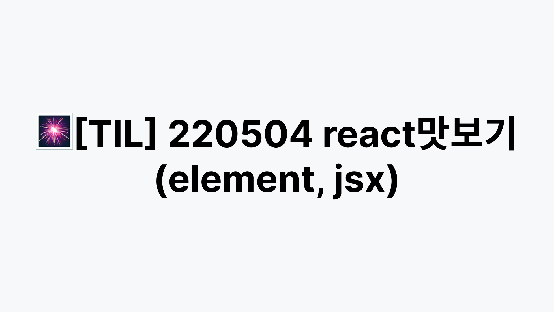[TIL] 220504 react맛보기 - element, jsx