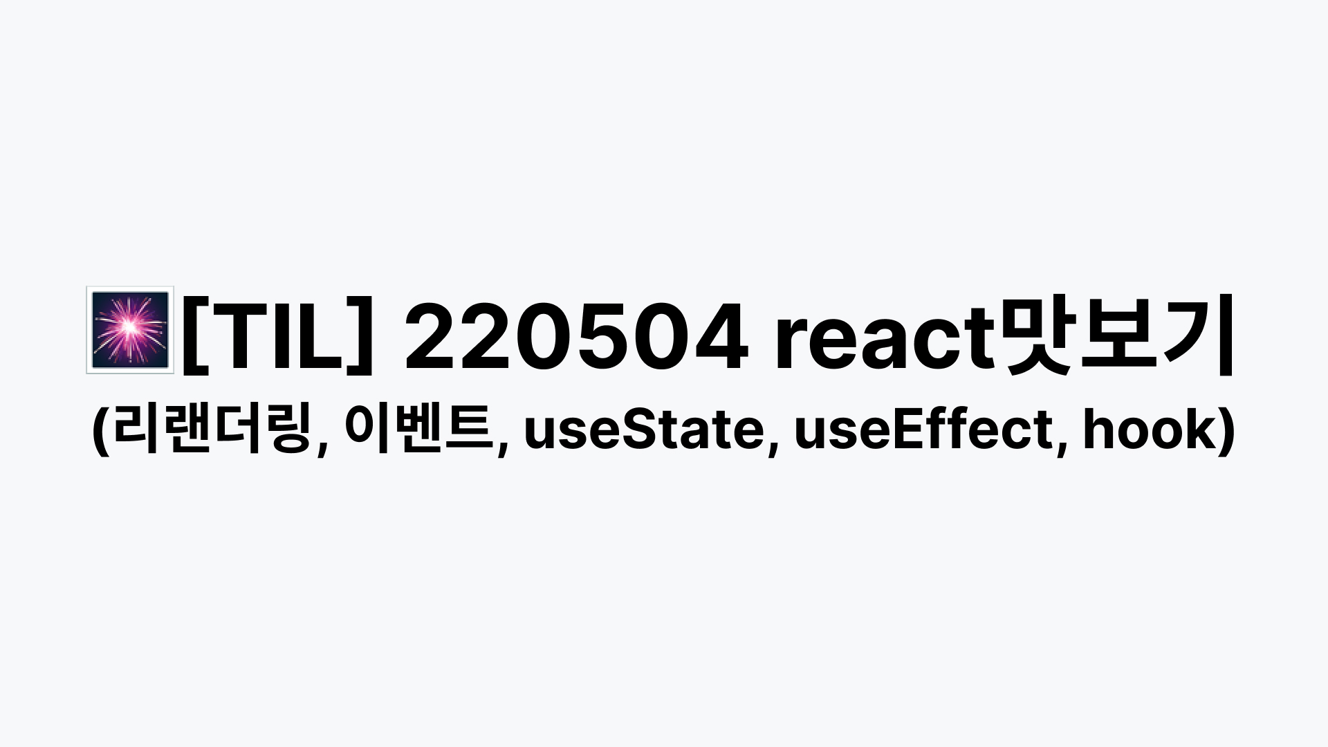 [TIL] 220504 react맛보기 - 리랜더링, 이벤트, useState, useEffect, hook
