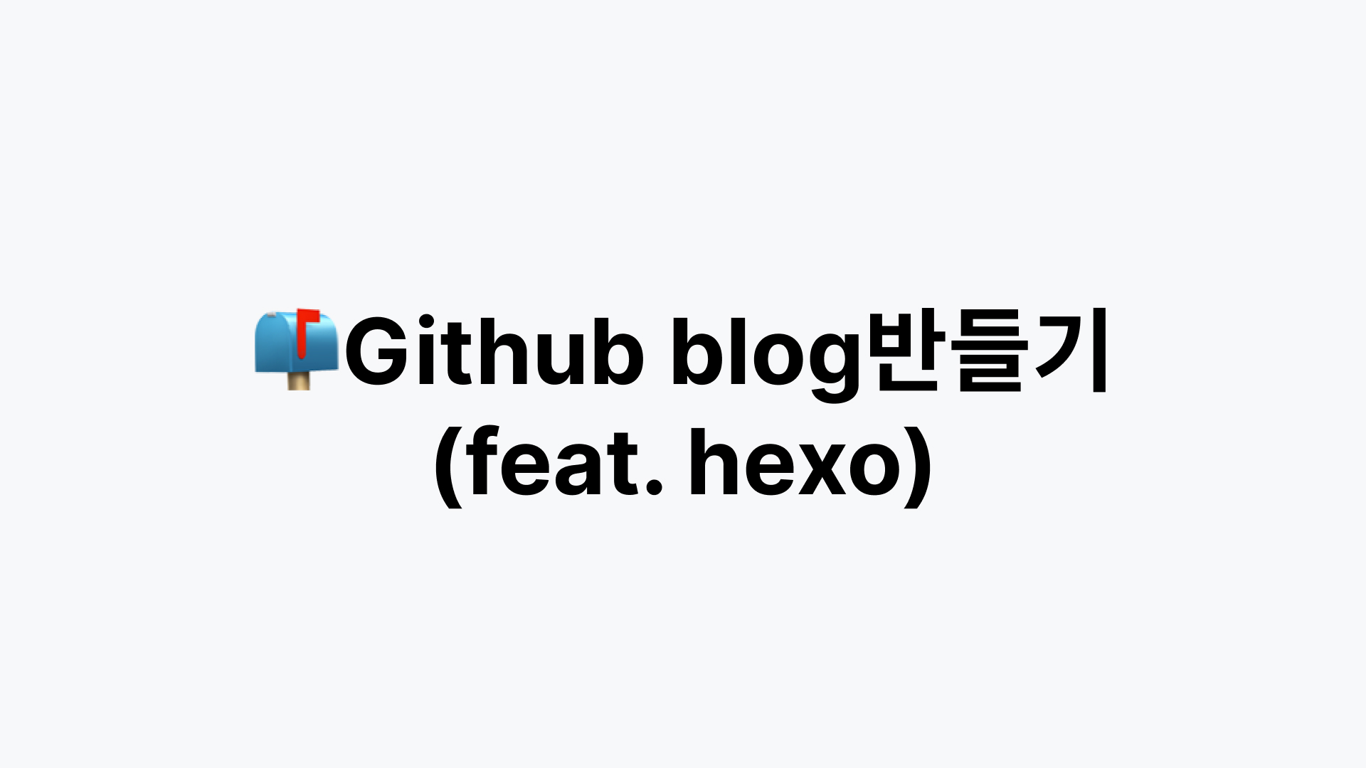 🌟GitHub blog만들기[hexo 사용법 및 테마 적용]