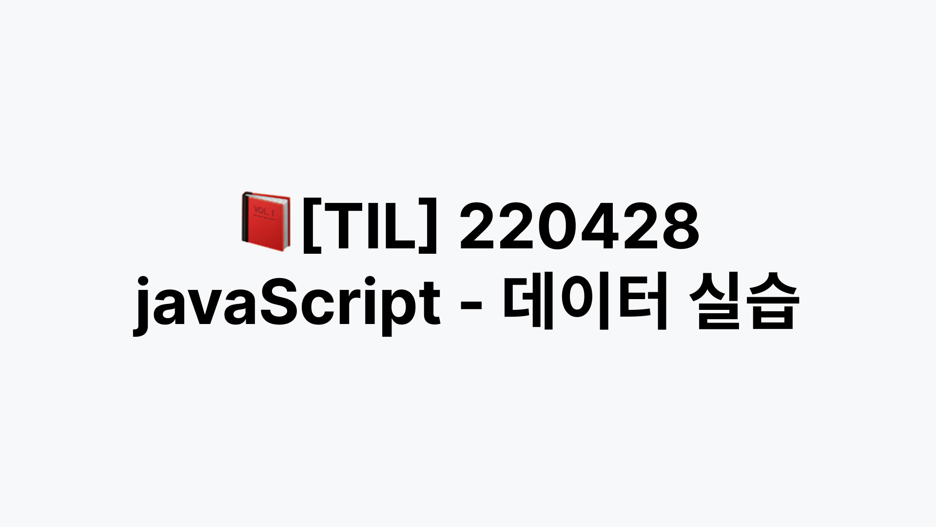 [TIL] 220428 javaScript - 데이터 실습(영화소개)