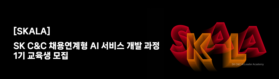 [SK C&C] SKALA 1기 1주차 회고