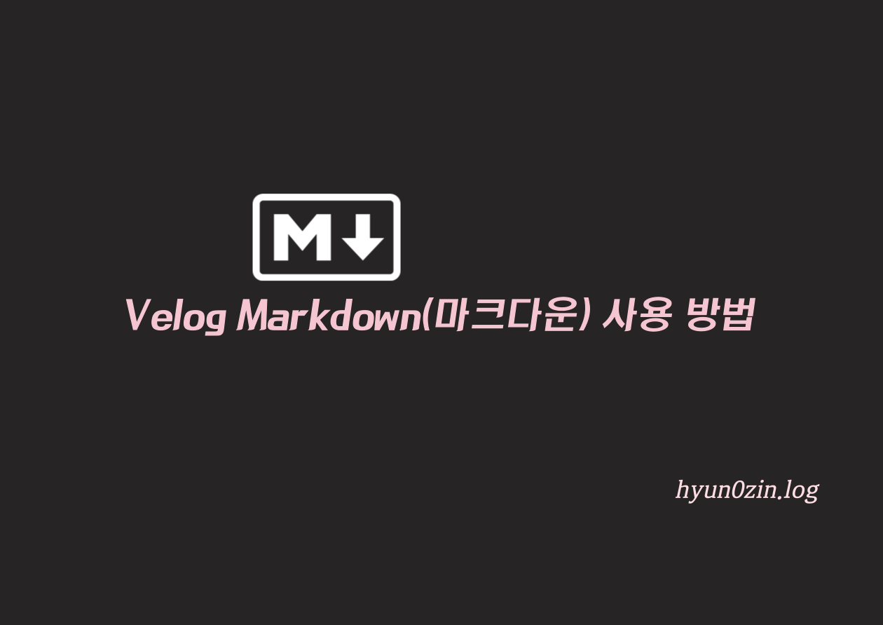 Velog 마크다운(Markdown) 사용 방법🎨