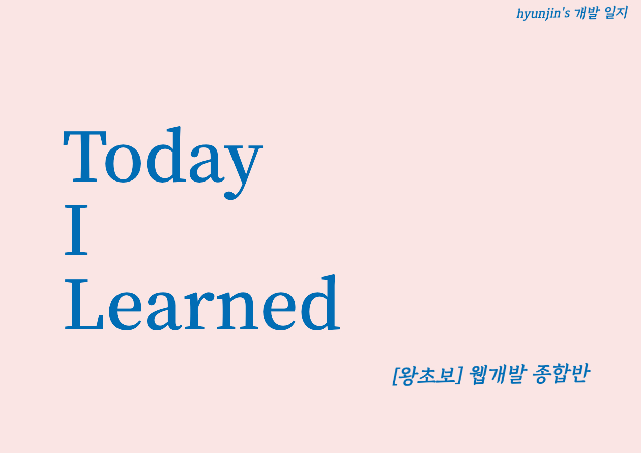 시리즈 | TIL(Today I Learned) - hyun0zin.log