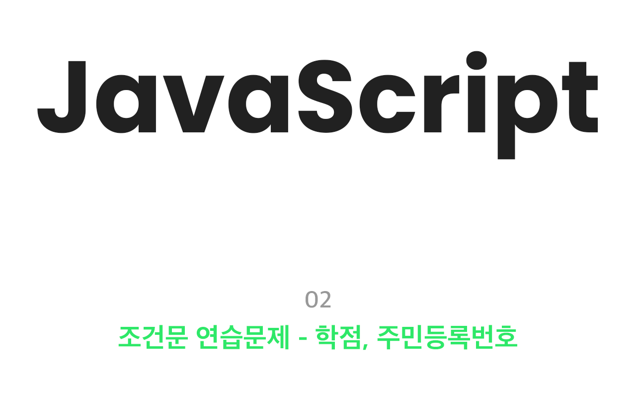 [2] JavaScript 조건문 연습문제 • 학점 구하기, 주민등록번호로 나이성별 구하기