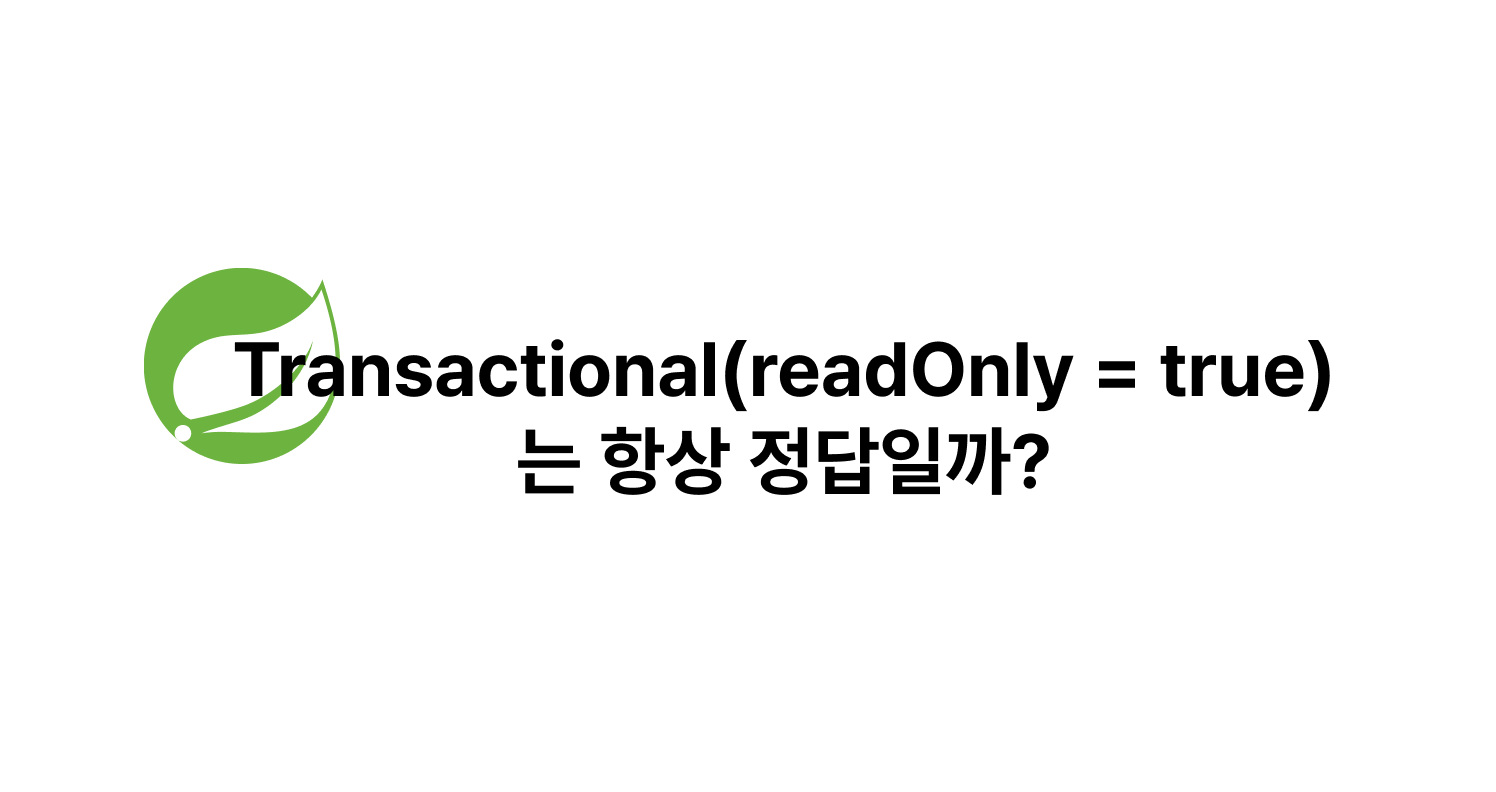@Transactional(readOnly = true) 는 항상 정답일까?