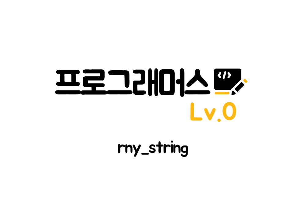 [프로그래머스] rny_string