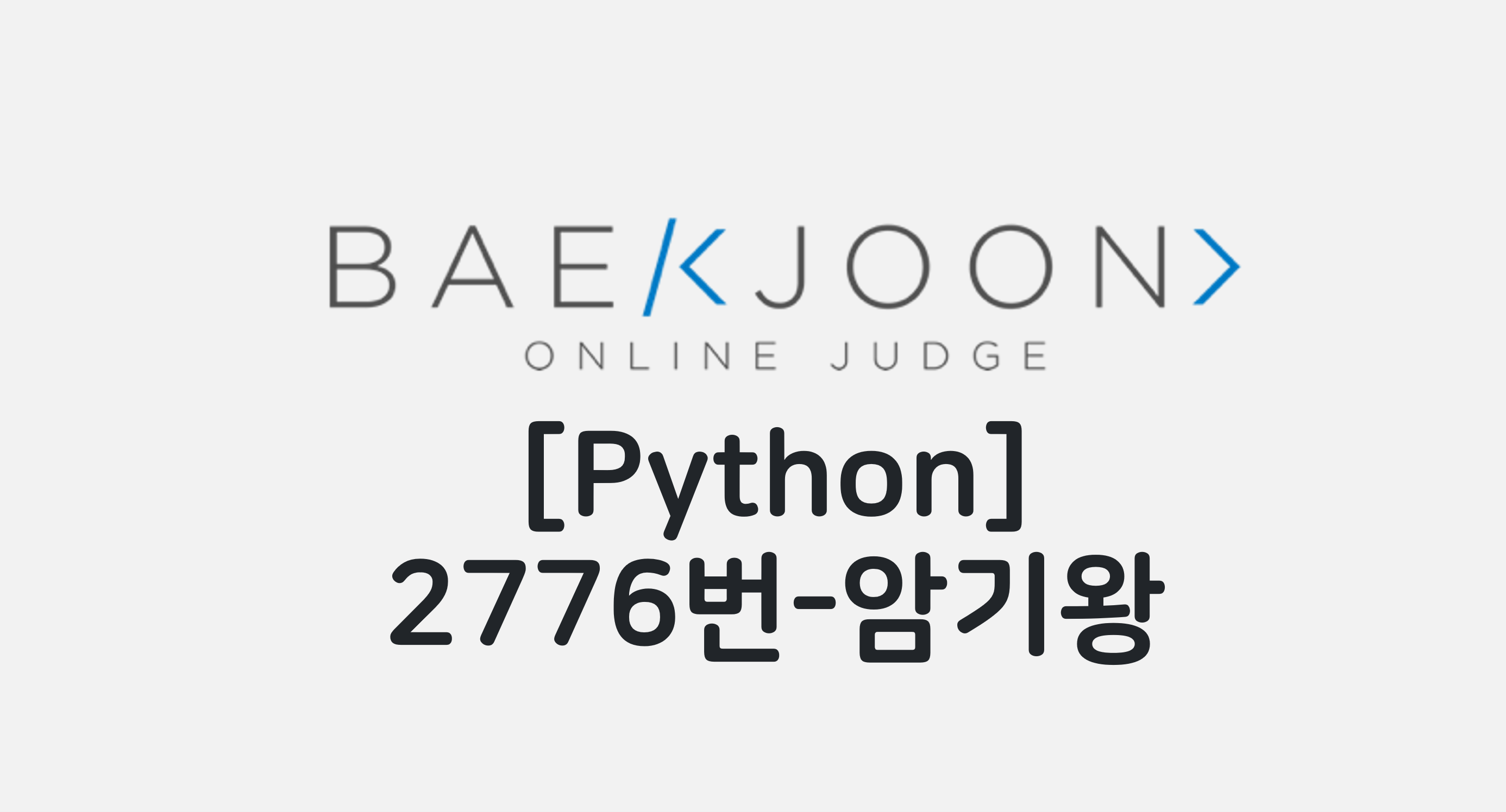 [Baekjoon][Python] 2776번 암기왕