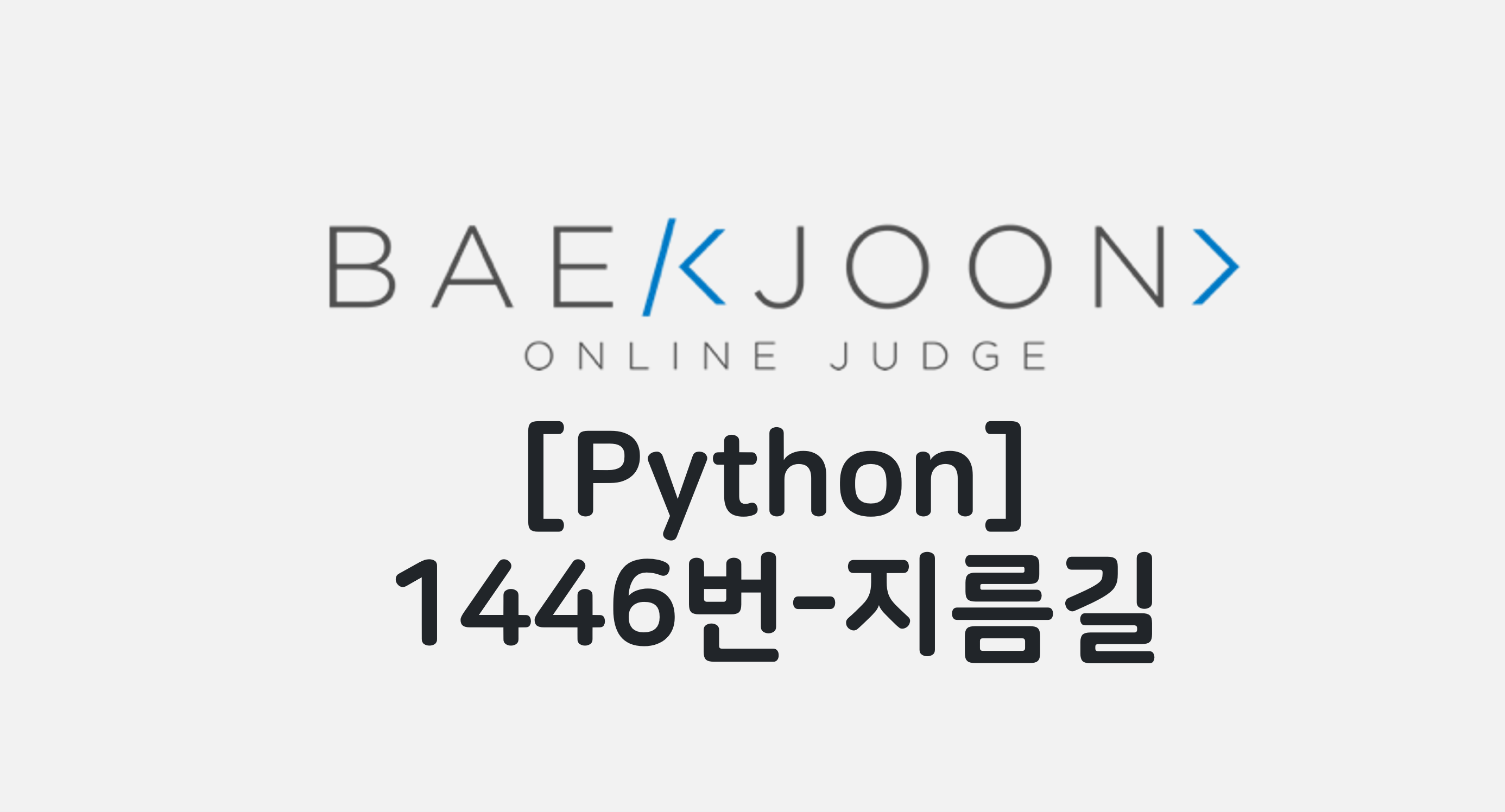 [Baekjoon][Python] 1446번 지름길