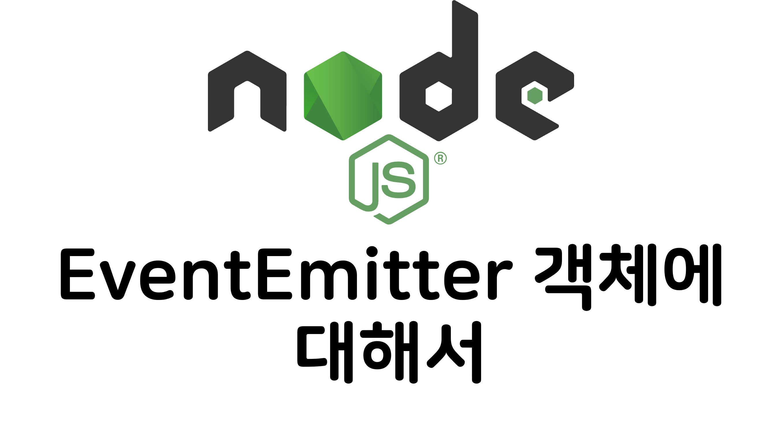 [Node] EventEmitter 객체에 대해서