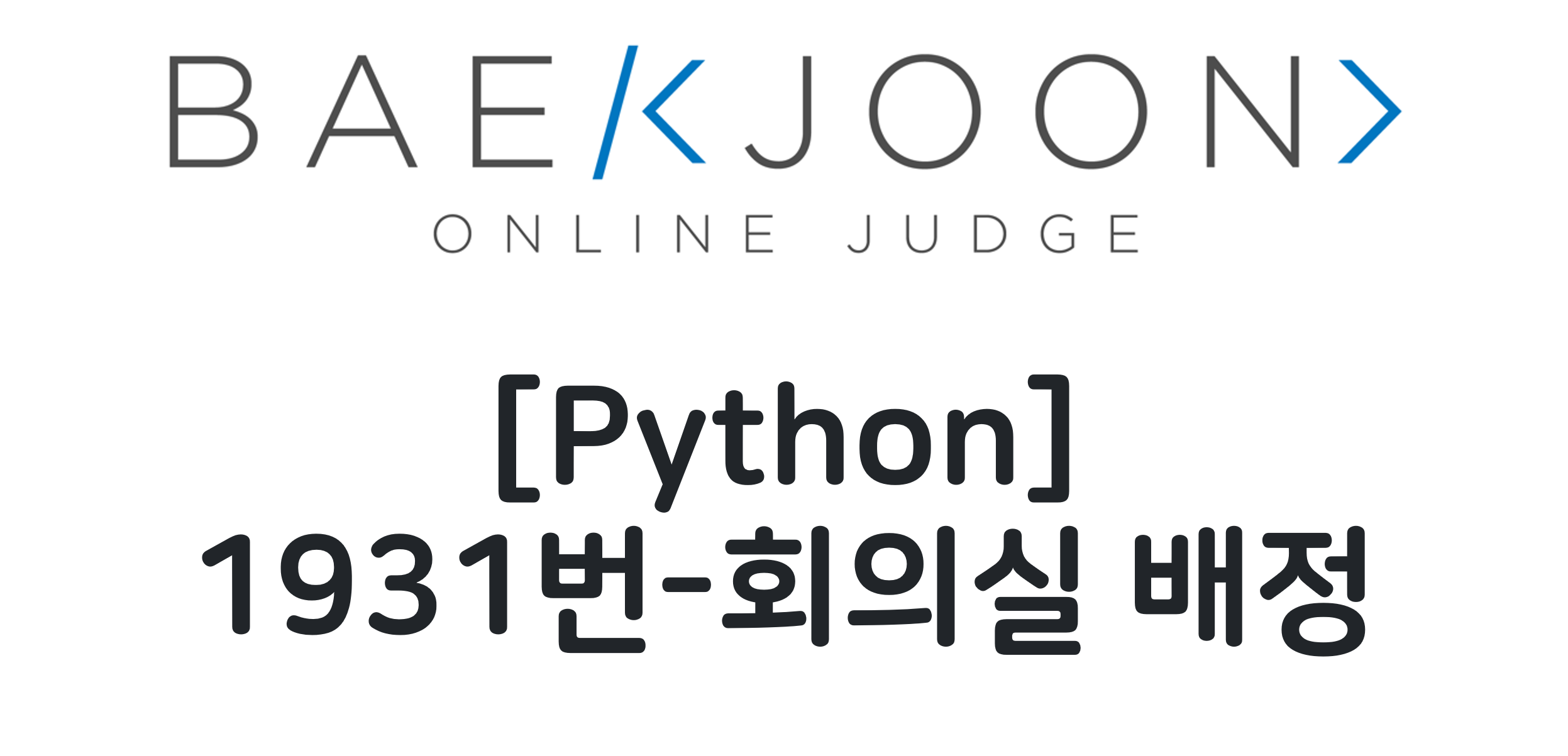 [Baekjoon][Python] 1913번 회의실 배정