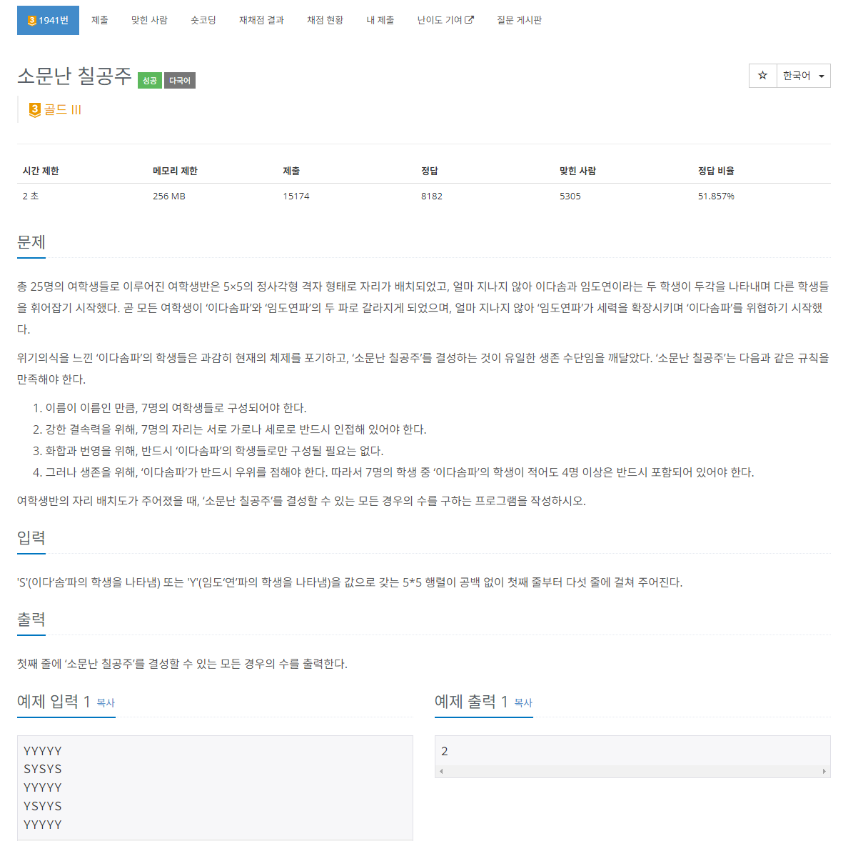 [BOJ] 1941. 소문난 칠공주 (JAVA)