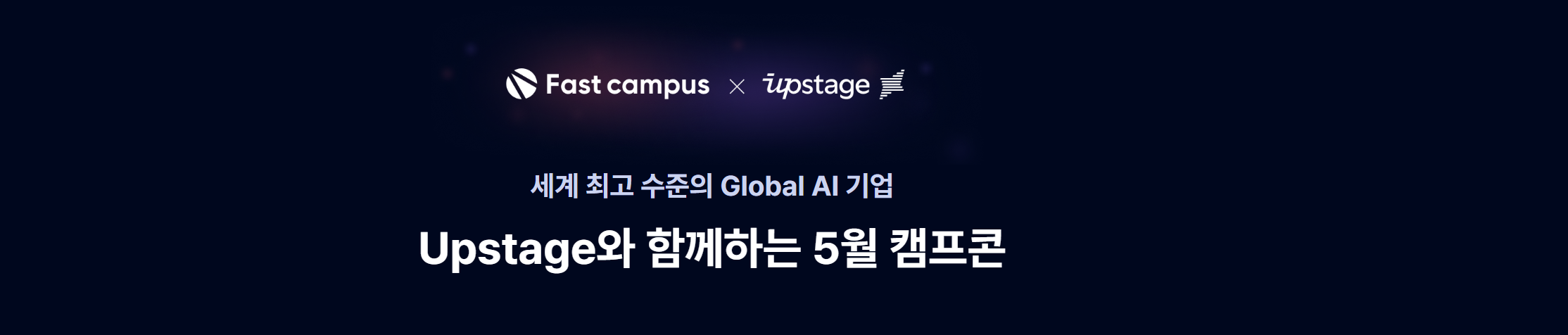 2024 5월 캠프콘 with Upstage 후기