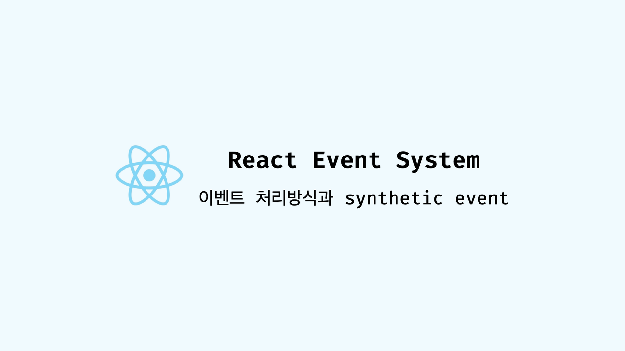 React(리액트) - 9-2 Event Object(이벤트 객체) 및 합성 이벤트(SyntheticEvent)