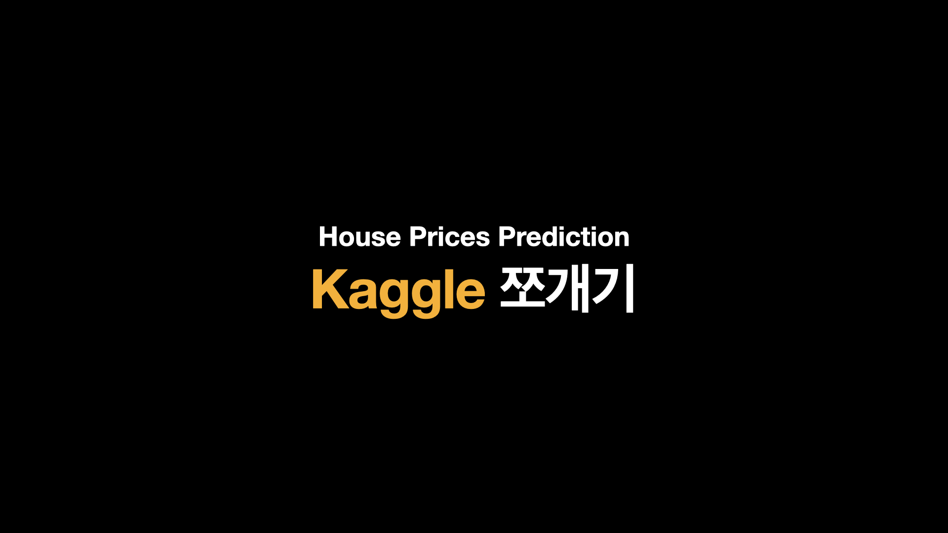[Kaggle]집값 예측하기(House Prices prediction) - 3