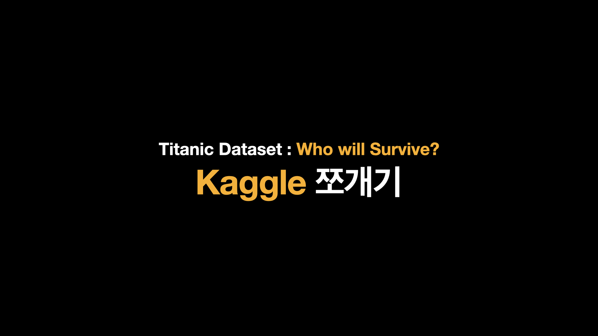 [Kaggle]타이타닉 데이터 분석(Titanic - Machine Learning from Disaster) - 1