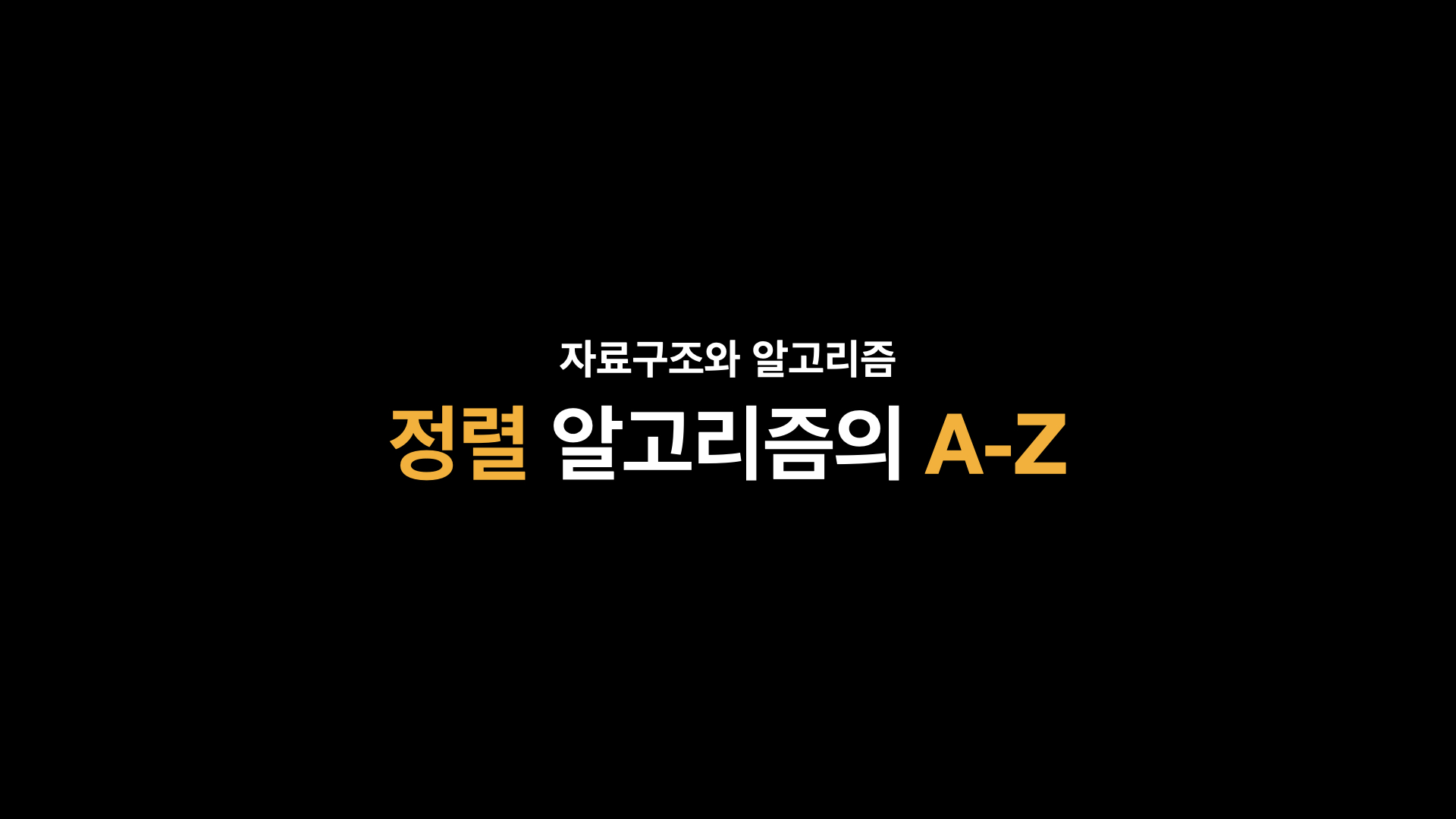 Algorithm 정렬 알고리즘 2 Sorting Algorithm 1376