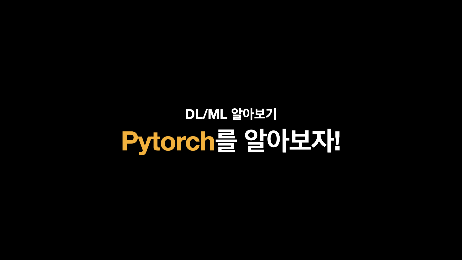 [ML/DL]Pytorch 알아보기 - 1