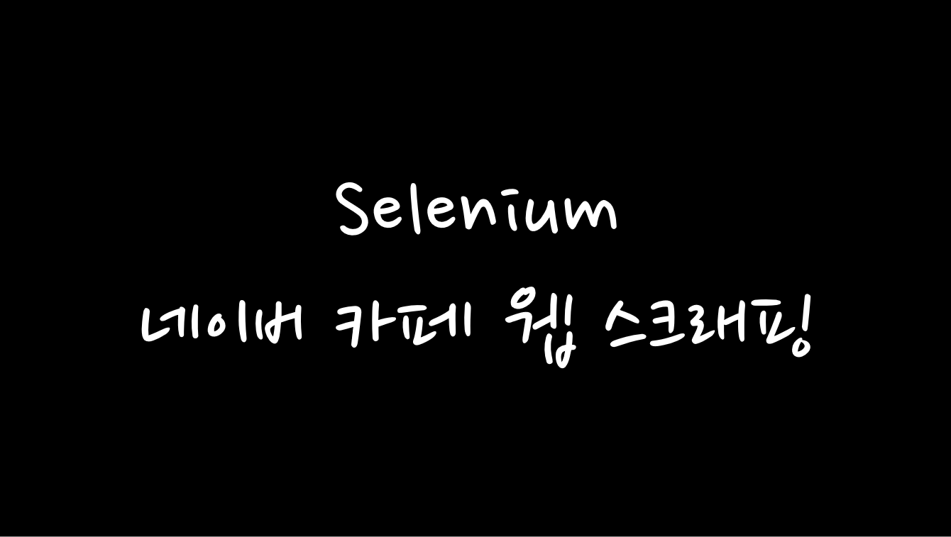 Selenium 네이버 카페 웹 스크래핑 - 2