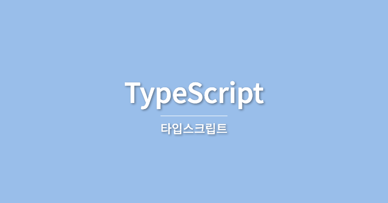 [TypeScript] 기본 : 타입