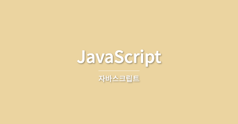 [자바스크립트] 콜백(Callback) & 콜백 지옥(Callback Hell)