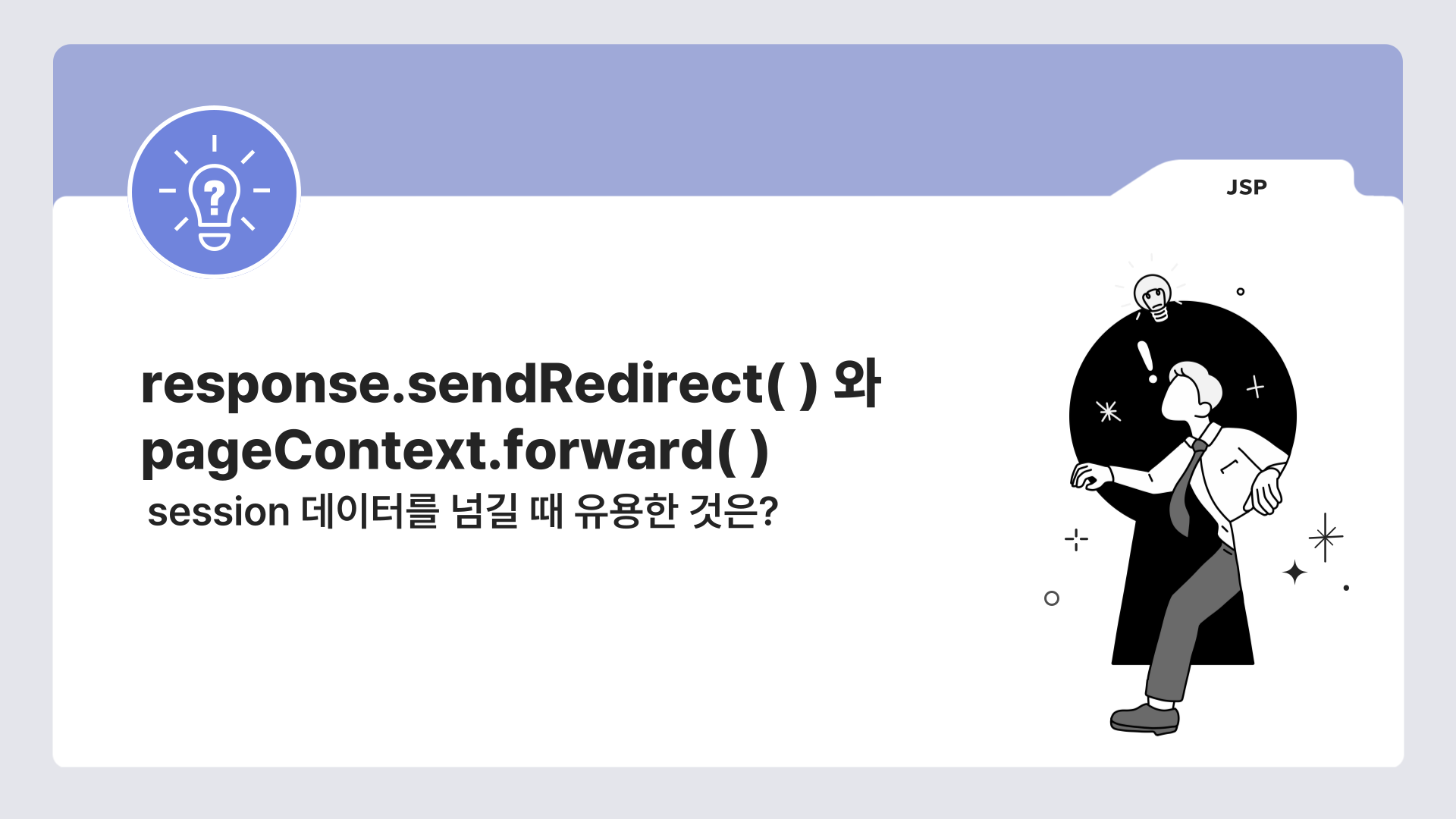 response.sendRedirect( )와 pageContext.forward( ) - session 데이터를 넘길 때 유용한 것은?