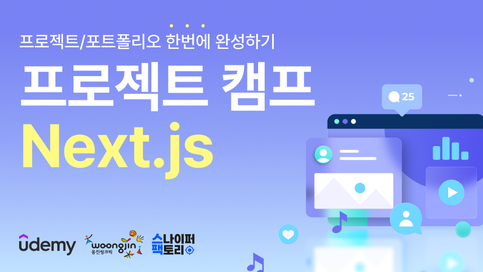 유데미x스나이퍼팩토리 프로젝트 캠프 Nextjs 1기 2주차 1
