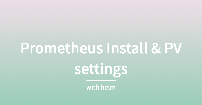 Prometheus install&PV 설정 (w. helm) Prometheus install&PV 설정 (w. helm)