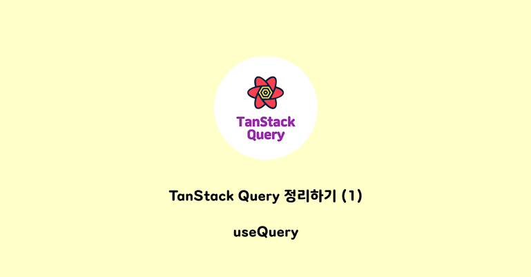 TanStack Query 정리하기 (1) - useQuery