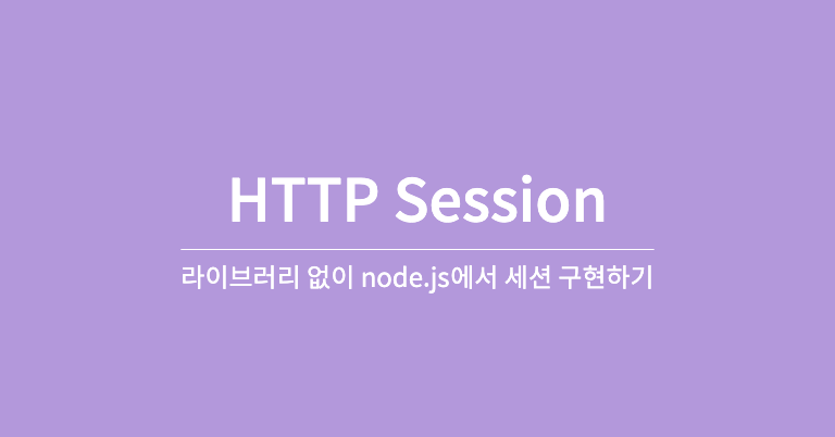 라이브러리 없이 node.js에서 http session 구현하기