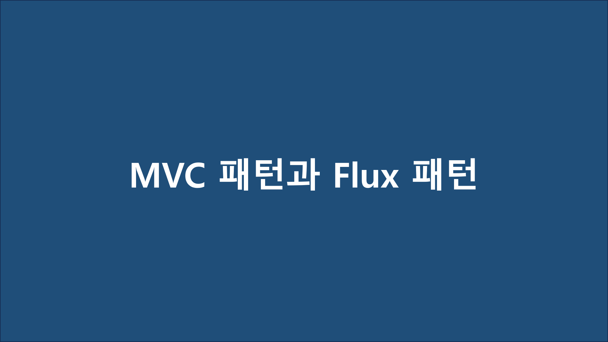 프론트에서 MVC 패턴과 Flux 패턴