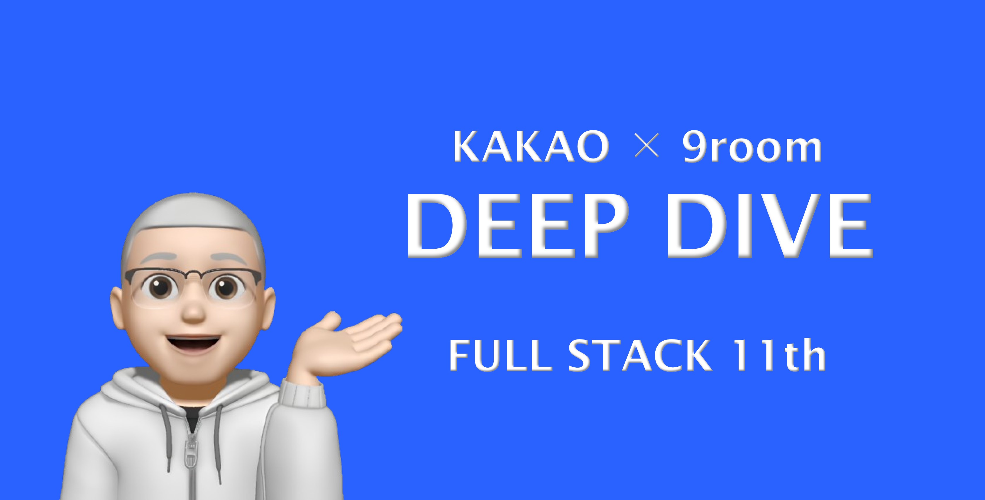 [KAKAO × 9room] DEEPDIVE 1차 스터디 - 5회차