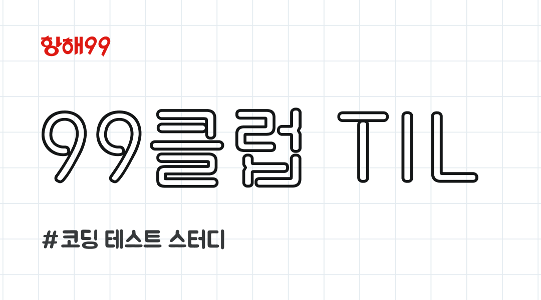 99클럽 코테 스터디 7일차 TIL + 스택/큐