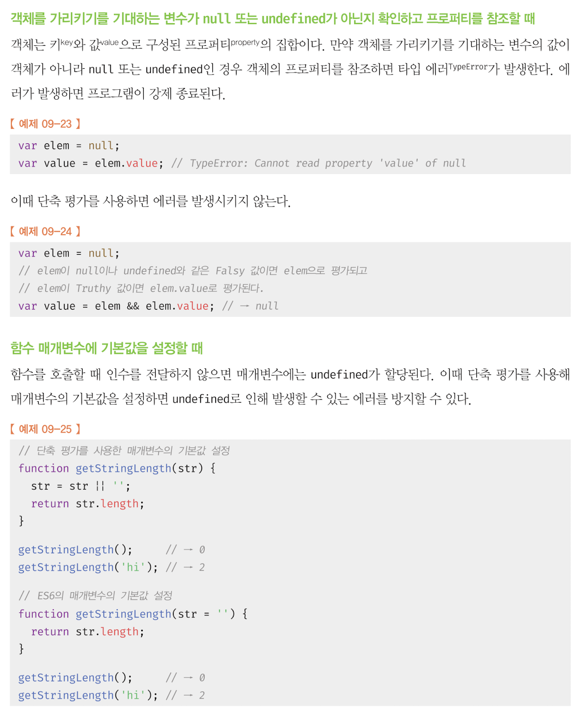 [JAVASCRIPT]DEEP DIVE 9장 타입변환과 단축평가