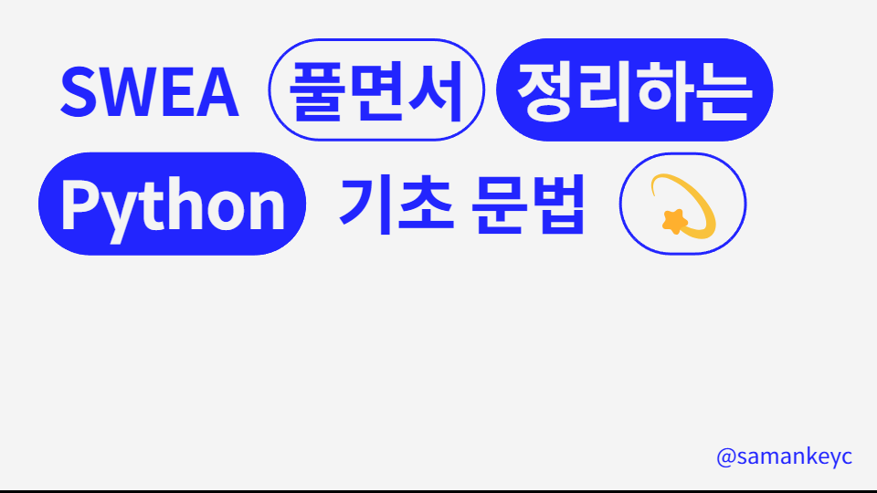 ☄️SWEA 풀면서 정리하는 Python 기초 문법💫