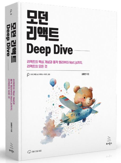 모던 리액트 Deep Dive 도서 구매 후기