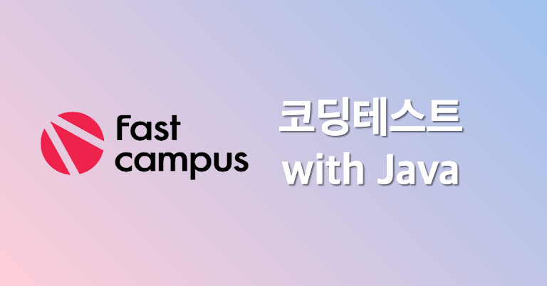 패스트캠퍼스 Java 핵심유형 20개로 한 번에 끝내는 알고리즘 코딩테스트 With Java 코딩테스트 강의 3주차