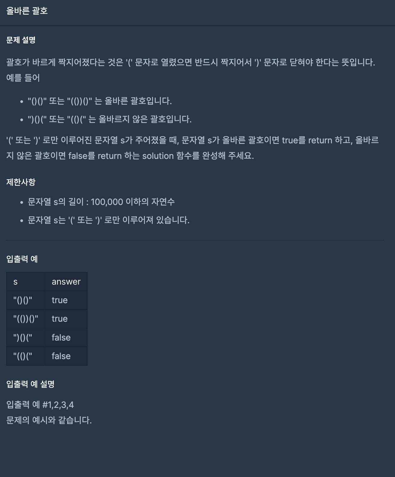 1Day 1Test_올바른 괄호