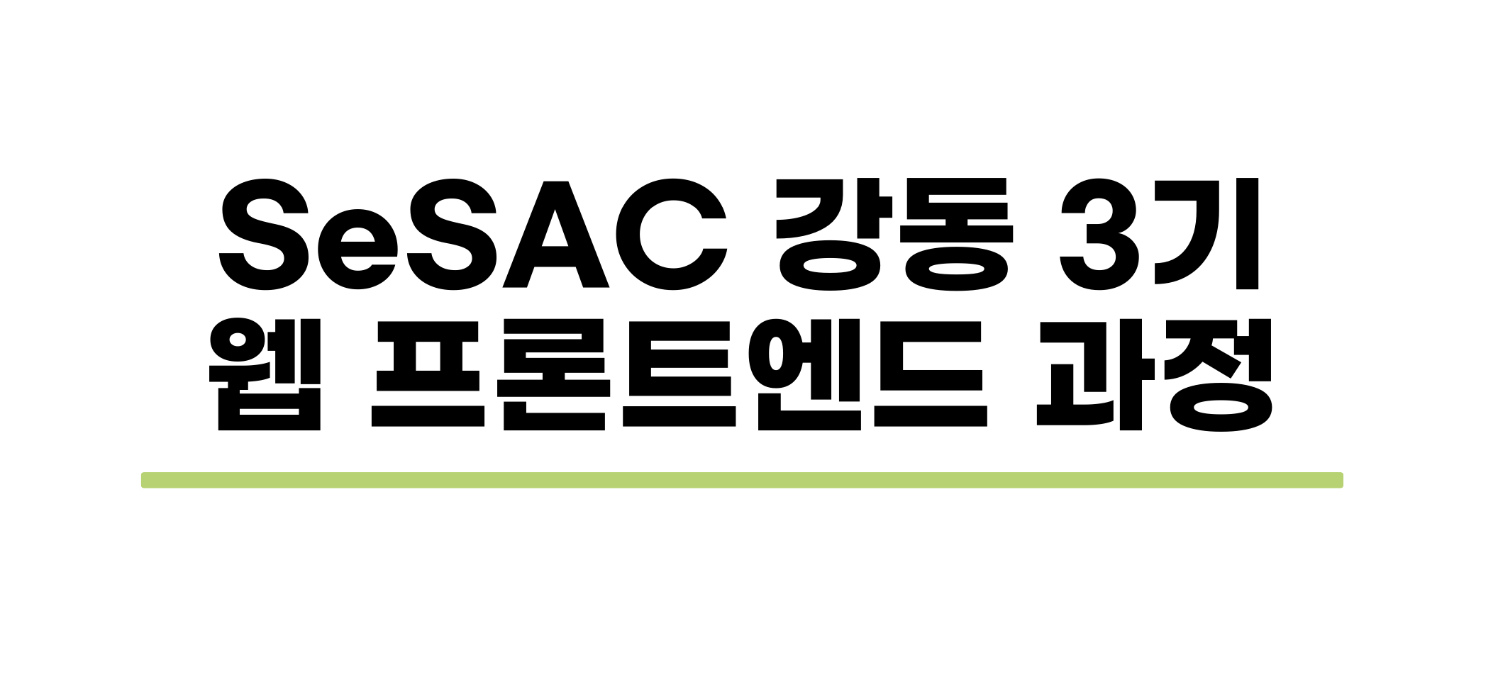 SeSAC 강동 3기 웹 프론트엔드 과정 한 달차 회고록