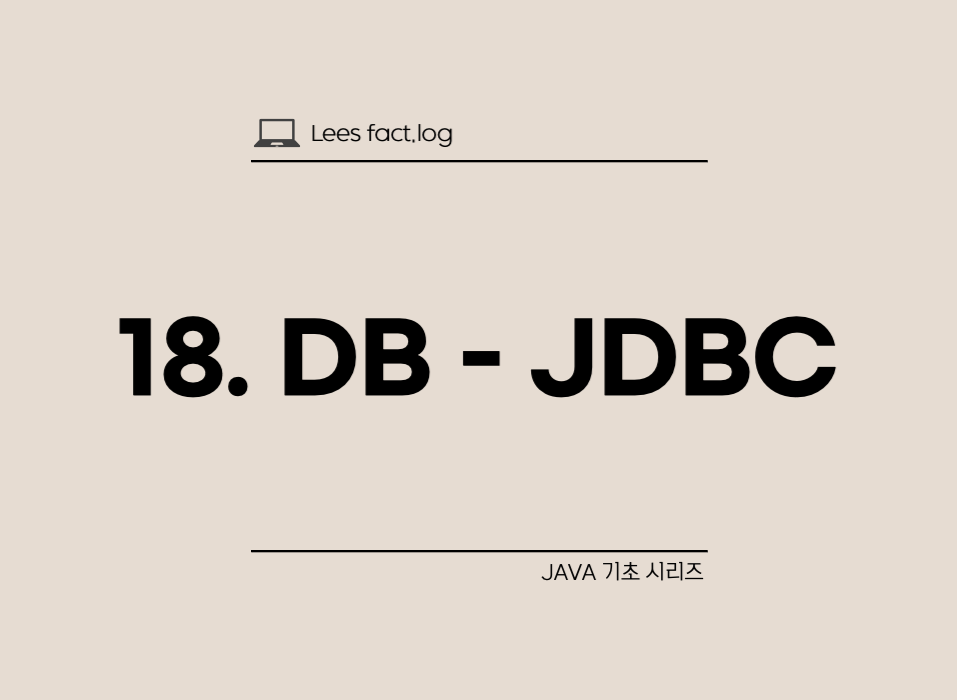 AWS BACK DAY 18. 데이터베이스 - JDBC